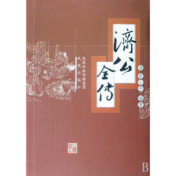 济公全传(精)