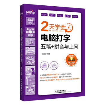 快·易·通 新编2天学会电脑打字五笔+拼音与上网（附光盘）