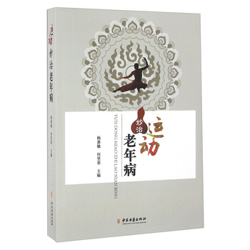 运动妙治老年病9787515211565