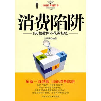 样品书 消费陷阱 王铁梅  33