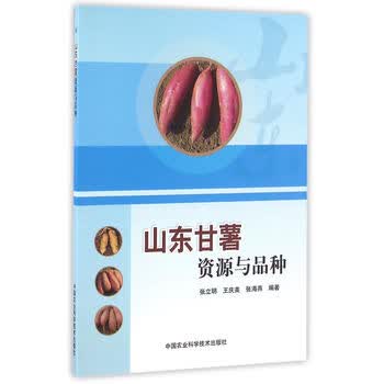 山东甘薯资源与品种