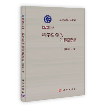科学哲学的问题逻辑 胡新和 科学出版社