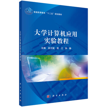大学计算机应用实验教程