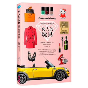 女人的玩具：宠爱你的56个法宝 台版 港台原版书籍 联经出版 女性精品指南 品质生活