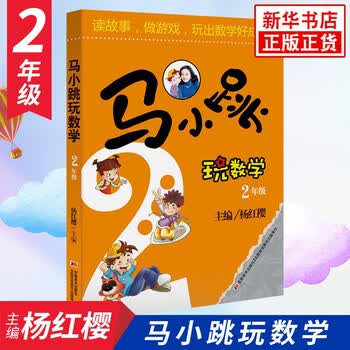 马小跳玩数学 2年级 杨红樱游戏故事书 儿童趣味数学益智成长文学书小学二年级数学课外趣味
