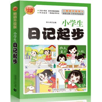 小学生日记起步注音版 小学生优秀满分起步作文素材书123年级使用辅导作文 波波乌作文