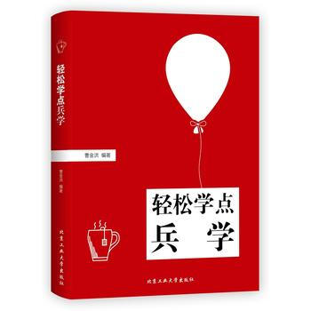 轻松学点兵学