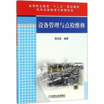 设备管理与点检维修 高志坚编著