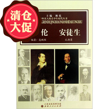 中外名人的青少年时代 拜伦 安徒生