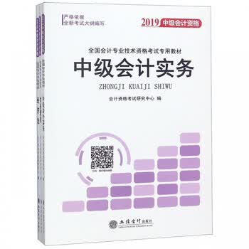 中级会计资格(共3册2019全国会计专业技术资格考试专用教材)