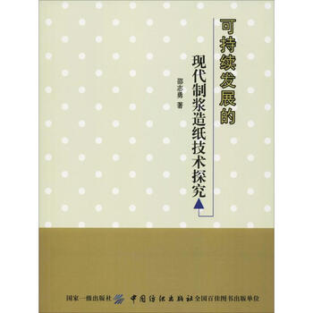 可持续发展的现代制浆造纸技术探究