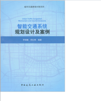 智能交通系统规划设计及案例  作者：李瑞敏, 邱红桐编著 版次：第1版