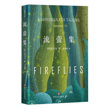 流萤集（英汉对照）