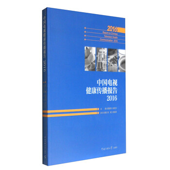 中国电视健康传播报告2016