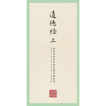 [正版图书]国学经典：田英章田雪松硬笔楷书描临本（道德经 上）