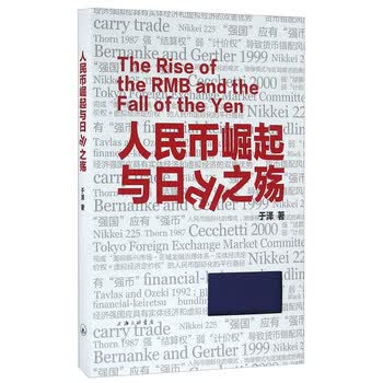 人民币崛起与日元之殇9787542655127上海三联