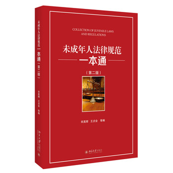 未成年人法律规范一本通（第二版）