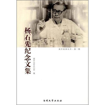 杨石先纪念文集·第一辑