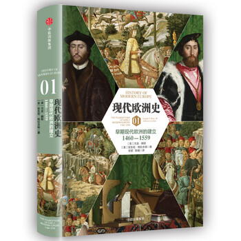 现代欧洲史 卷一 早期现代欧洲的建立1460-1559（新思文库）中信出版社