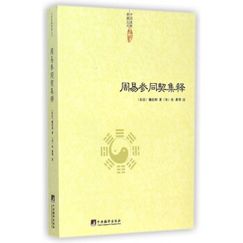 周易参同契集释/中国道教典籍丛刊