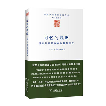记忆的战略：国家认同建构中的修辞维度