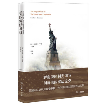 新书--美国宪法导读9787100118040