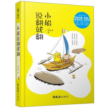 正版 【塑封】小船说翻就翻/新 9787549617630