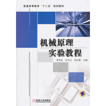 机械原理实验教程 李安生 杜文辽