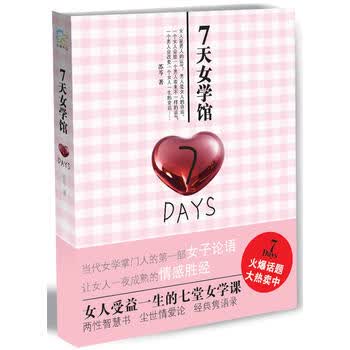 7天女学馆 苏芩 9787807595755 万卷出版公司