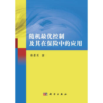 随机及其在保险中的应用 金融与投资 书籍