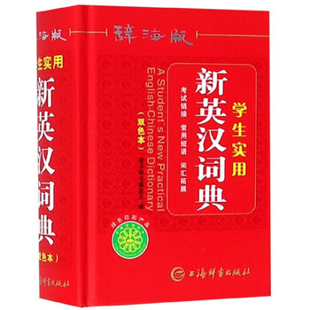 学生实用新英汉词典(辞海版双色本)(精)