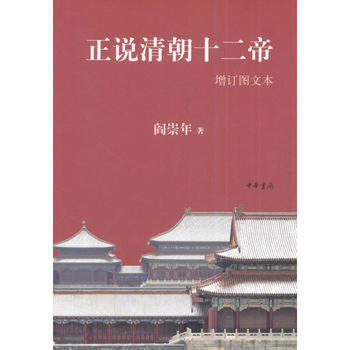 正说清朝十二帝(增订图文本)