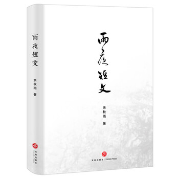 雨夜短文（精装）