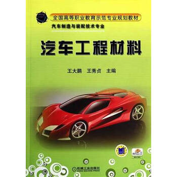 汽车工程材料 王大鹏 王秀贞主编