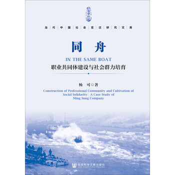 [正版图书]同舟：职业共同体建设与社会群力培育
