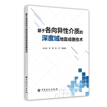 基于各向异性介质的深度域地震成像技术
