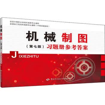 机械制图(第7版)习题册参考答案