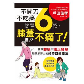 在途 台版 ：不开刀不吃药 简单6招，膝盖自然不痛了！三悦文化16