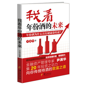 我看年份酒的未来