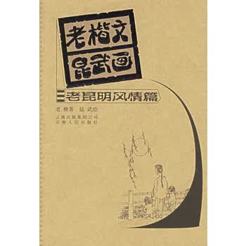 老楷文昆武画 老昆明风情篇