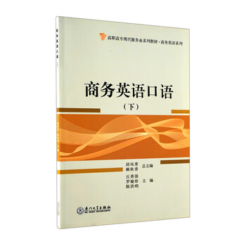 高职高专现代服务业系列教材·商务英语系列：商务英语口语（下）（附光盘）