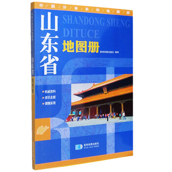 2022年 山东省地图册 详细到村镇