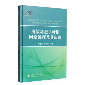 离散动态贝叶斯网络推理及其应用