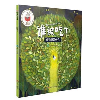 精灵鼠科学童话绘本：谁被吃了