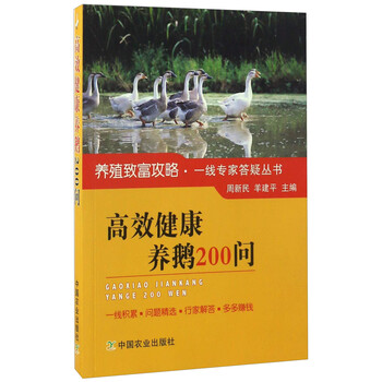 高效健康养鹅200问/养殖致富攻略·一线专家答疑丛书