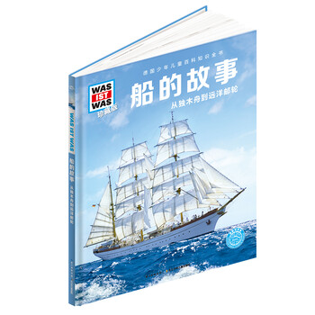 什么是什么珍藏版 第1辑船的故事