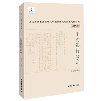 {正版新书}上海银行公会9787547611487