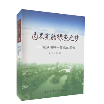圆不完的绿色之梦-城乡园林一体化的探索