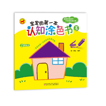 宝宝的第一本认知涂色书3