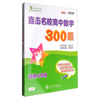 直击名校高中数学300题:函数与导数